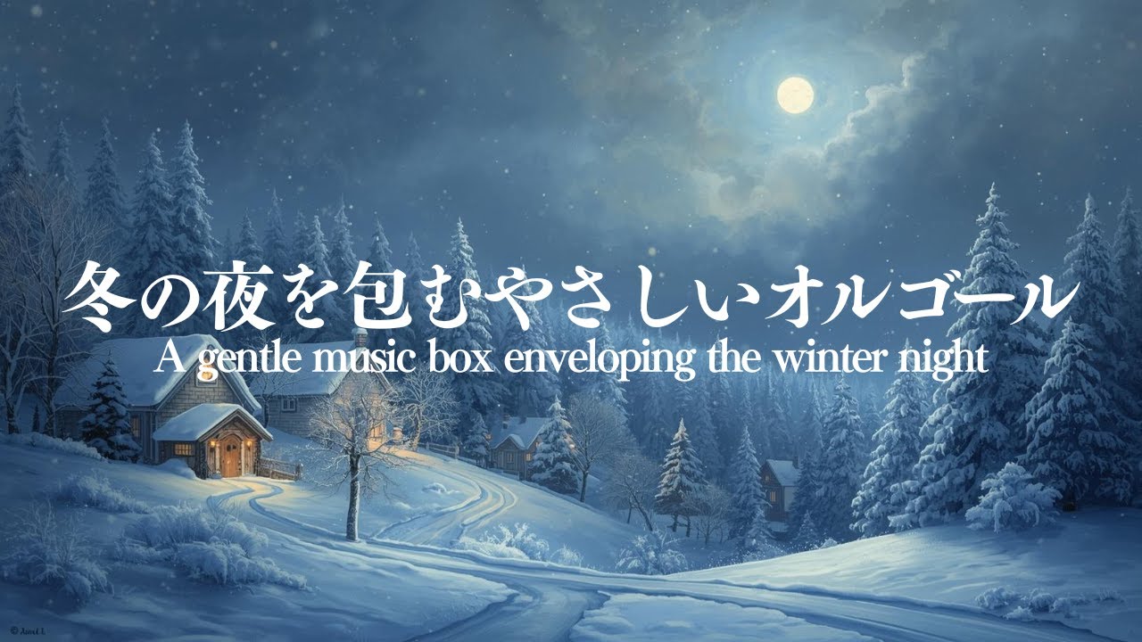 Winter Night Music Box｜冬の静かな癒しオルゴールBGM – Gentle Winter Orgel for Sleep ...
