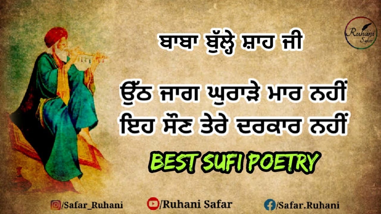 ਉੱਠ ਜਾਗ ਘੁਰਾੜੇ ਮਾਰ ਨਹੀਂ | Bulleh Shah kalam (Part #30) | Bulleh Shah ...