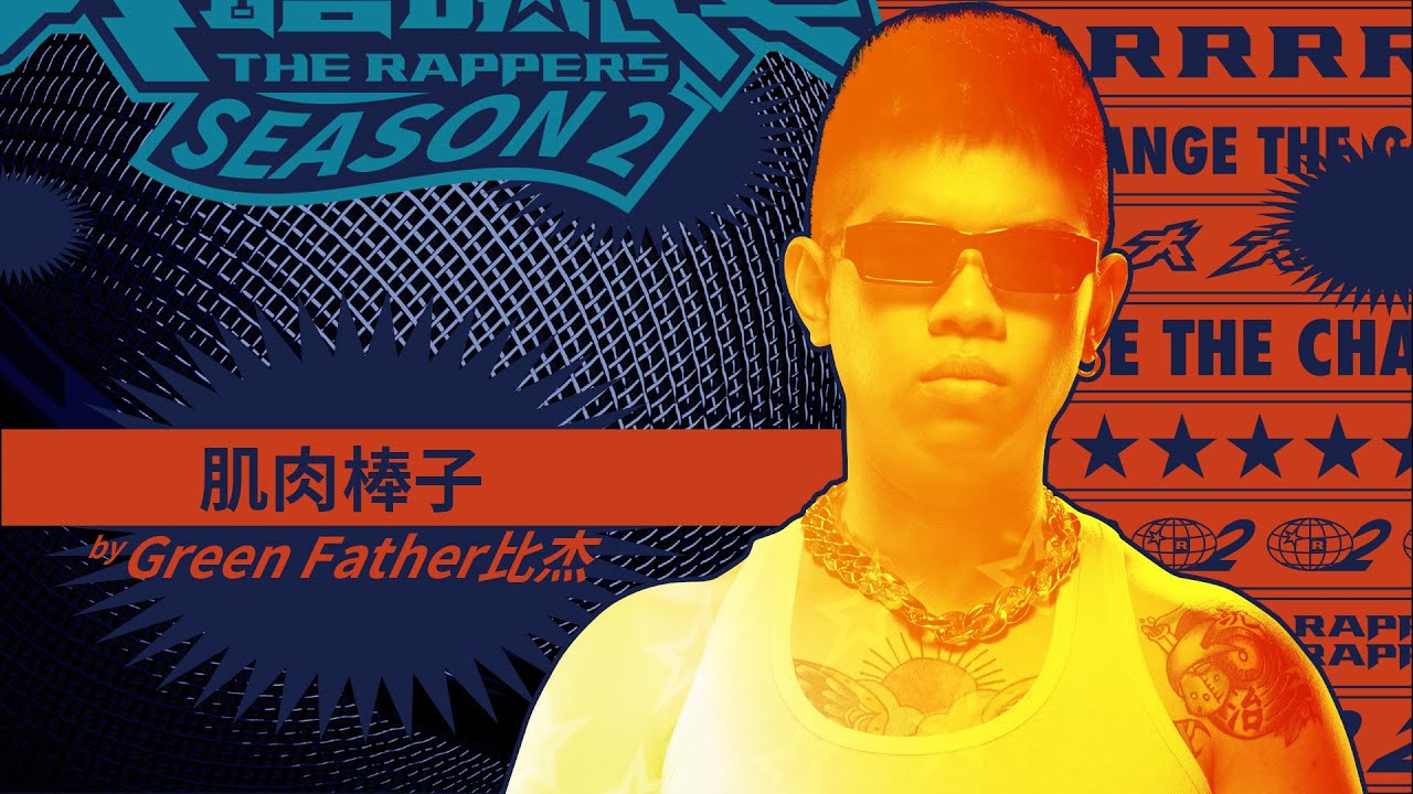 Green Father 比杰 - 肌肉棒子｜純享版｜EP1 DRAFT 60 初生之犢 (上)｜大嘻哈時代2 - YouTube Music
