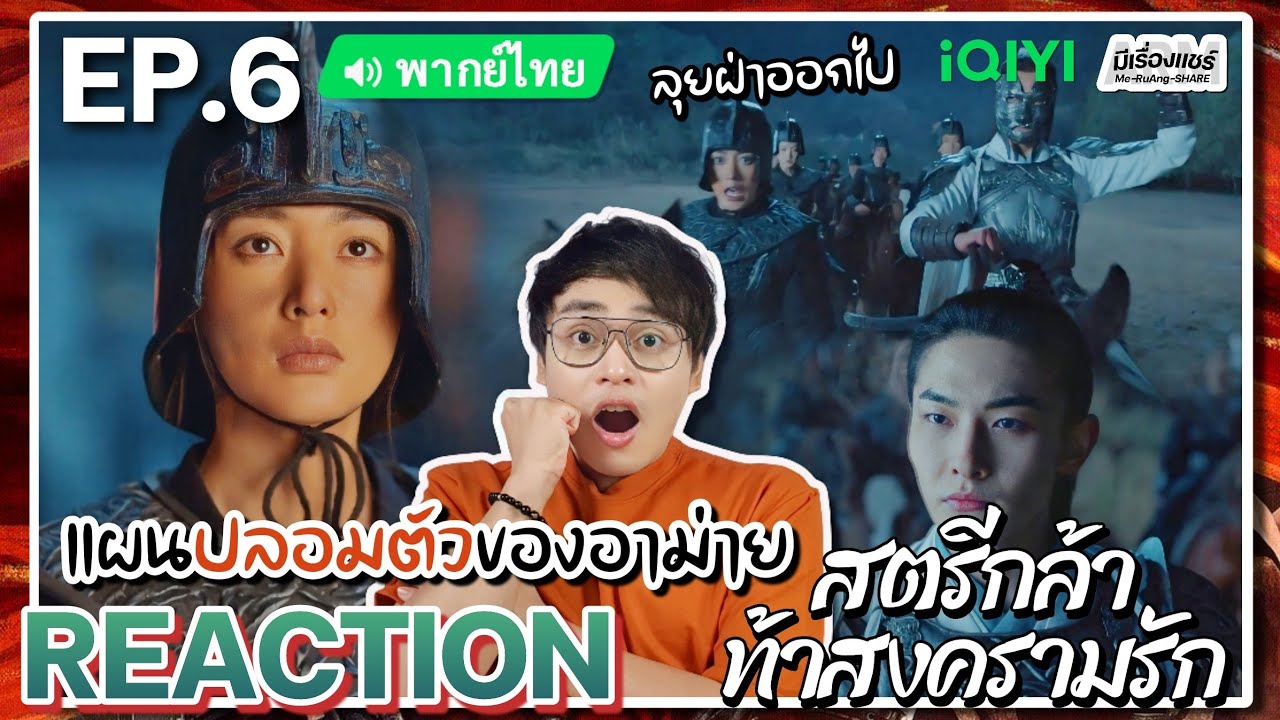 【REACTION】[EP.6] สตรีกล้าท้าสงครามรัก (พากย์ไทย) Fighting for Love ...