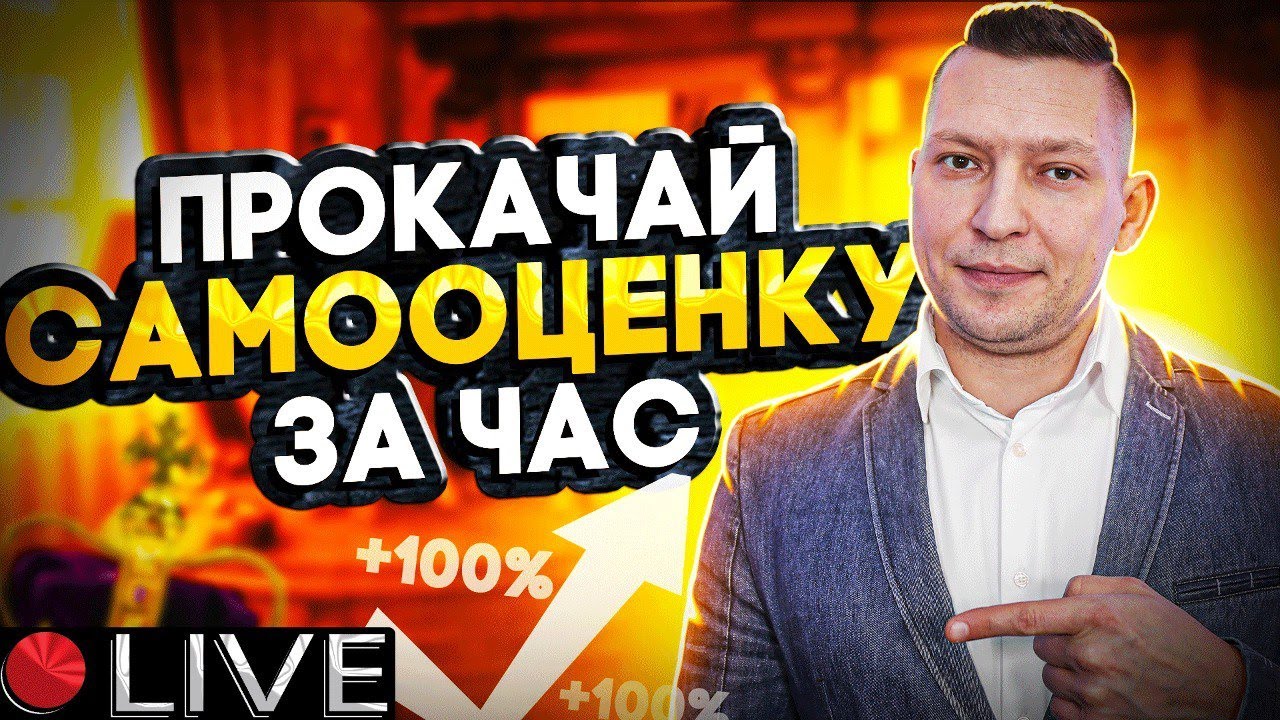 Самооценка Как повысить самооценку Уверенность в себе Как повысить