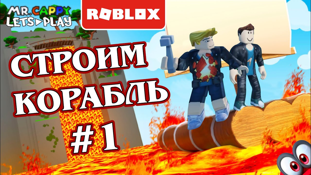 Строим корабль в Roblox #1. Mr.Cappy - YouTube