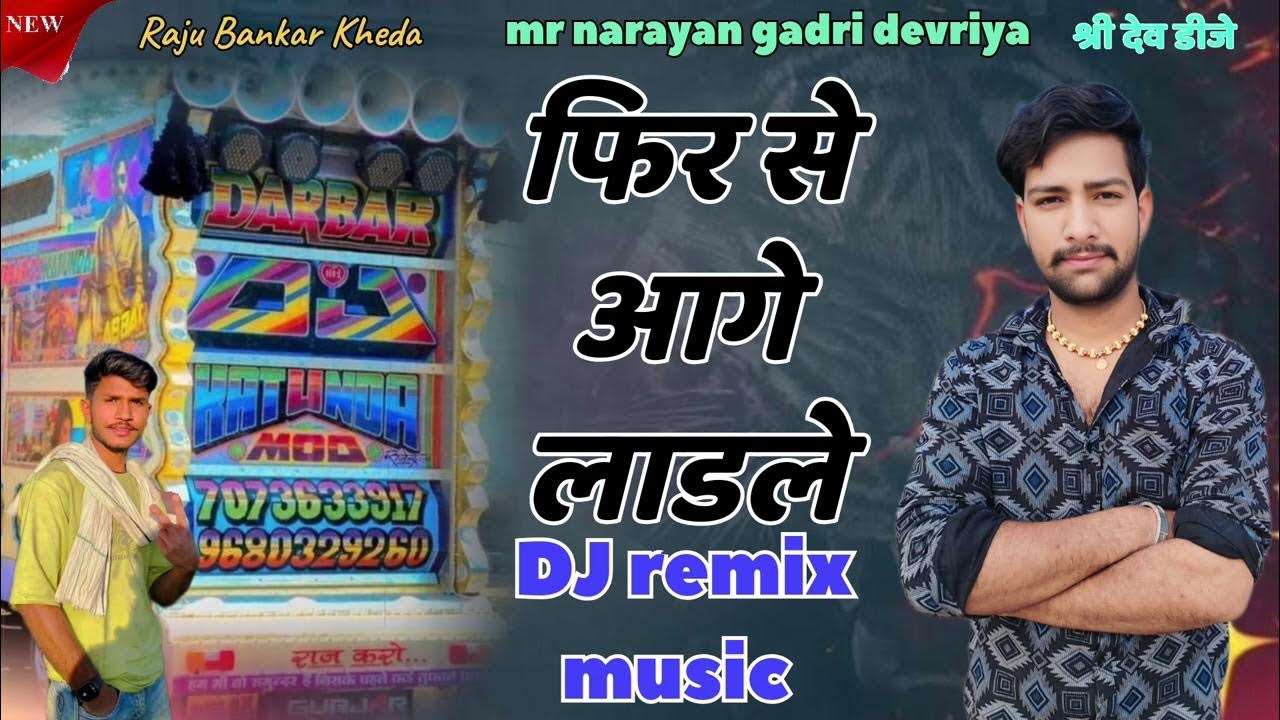 🙏श्री देव डीजे। DJ 🔊remix music #songअरे lir se aage ladle. Badmashi😎 only dj remix songs news ...