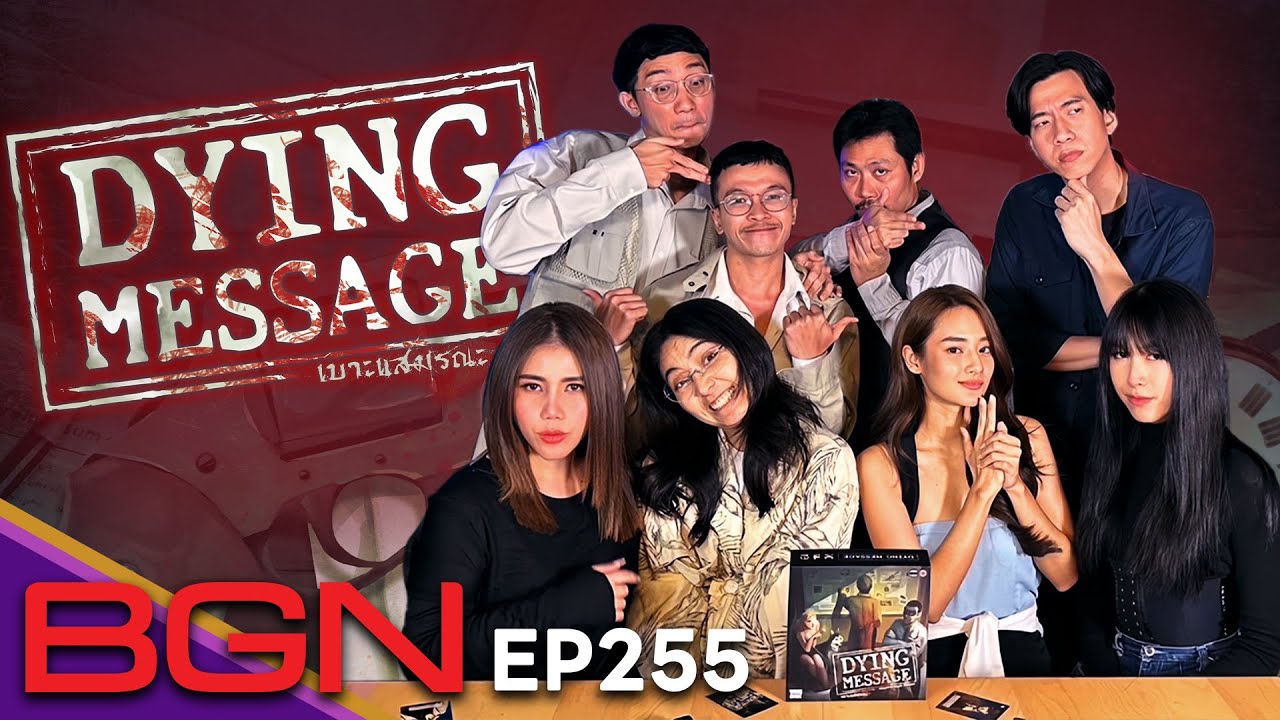 BGN บอร์ดเกมไนท์ - EP 255 ใคร...มีพิรุธ Dying Message - YouTube