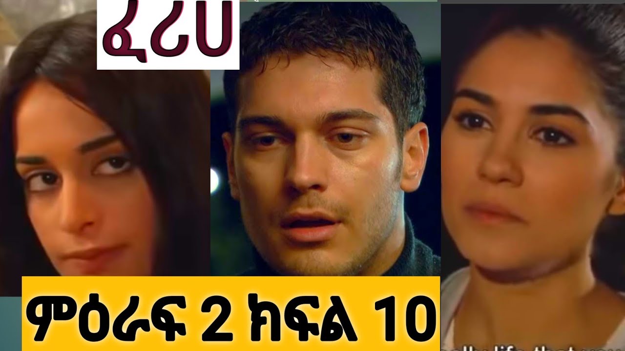 እረኛዬ ምእራፍ 3 ክፍል 2 ፈሪሀ ምዕራፍ 2 ክፍል ||10|Feriha season 2 Episode| 10 ...