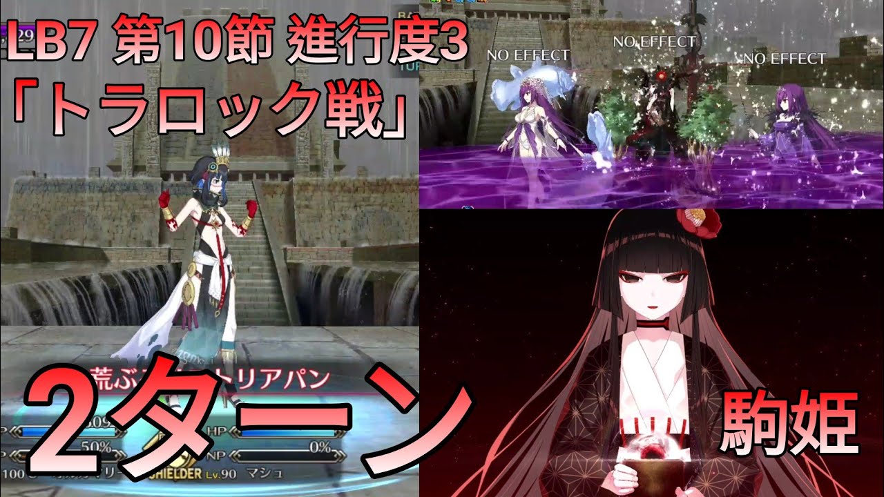 [FGO] LB7 第10節 進行度3「トラロック戦」2ターン feat. 駒姫 | 黄金樹海紀行 ナウイミクトラン - YouTube