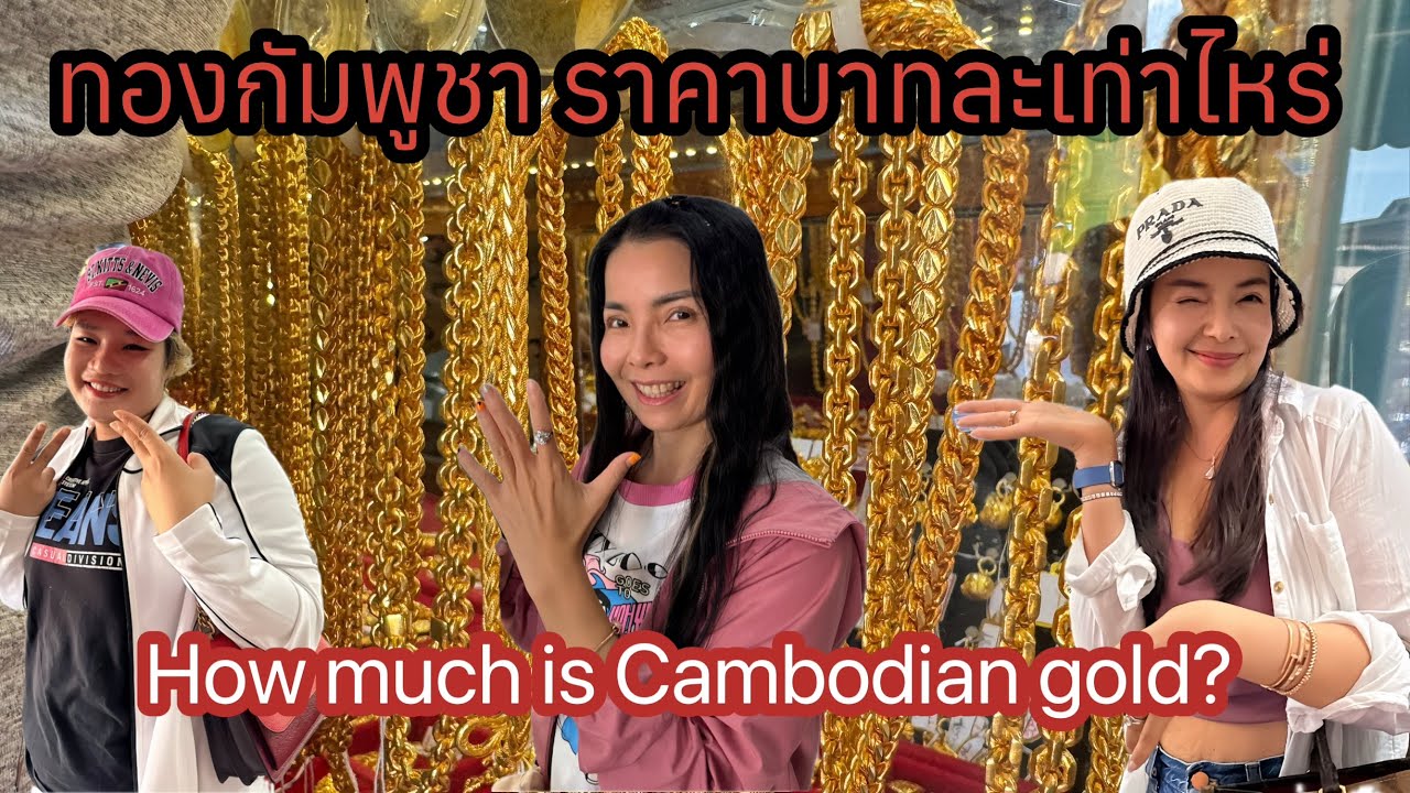 อยู่ยังไงในปอยเปต Life in Poipet Ep378 ร้านทองที่ศรีโสภณ Gold shop in ...