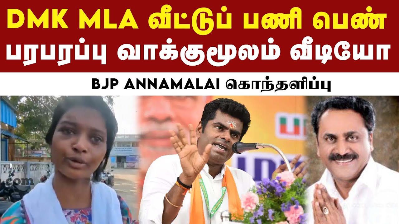 DMK MLA Karunanithi வீட்டில் வேலை செய்த பணிபெண்ணுக்கு நேர்ந்த கதி ...