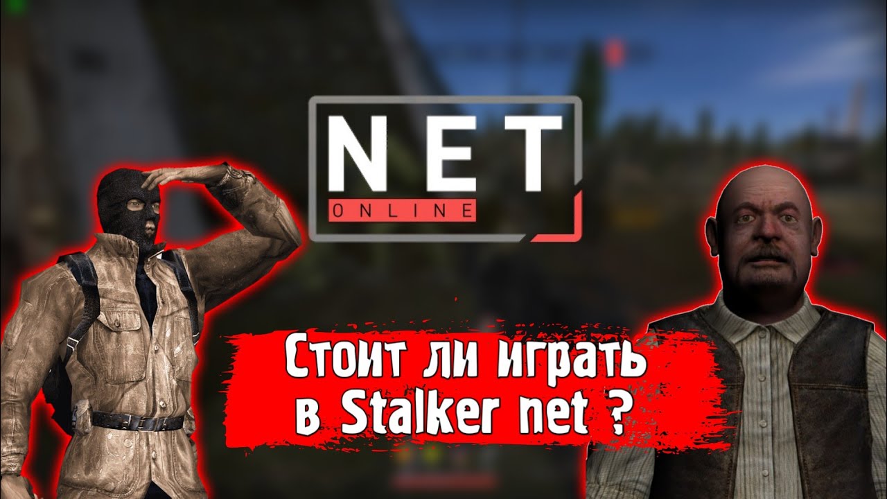 Обзор STALKER NET|СТОИТ ЛИ ИГРАТЬ В 2021 ГОДУ? - YouTube