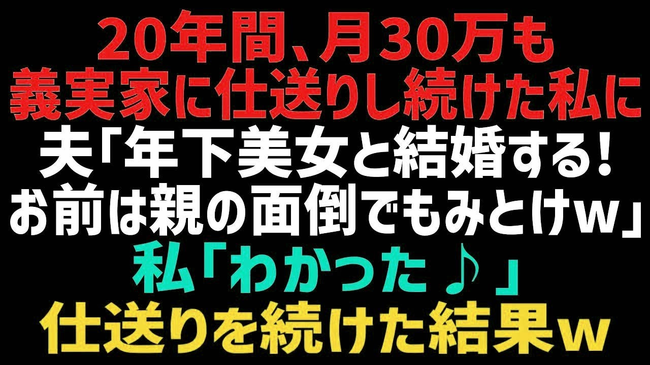 【スカッとする話】20年間義実家に月30万を仕送りしてる私に、夫「年下の女と再婚する!親の面倒よろしくなw」その後も仕送りを続けると→2ヶ月後