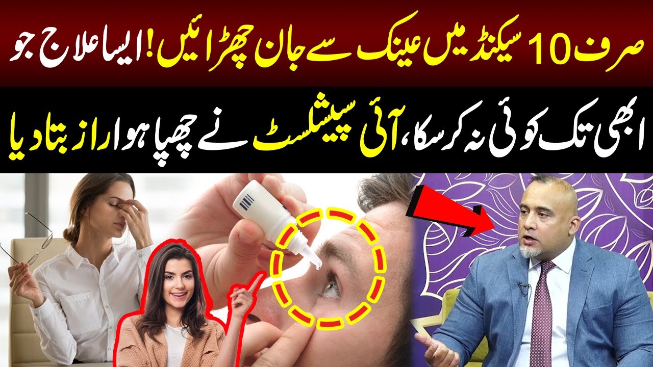 Sirf 10 Second Mein Glasses Sey Jan Churaye | Eye Specialist Ney Elaj ... Sirf 10 Second Mein Glasses Sey Jan Churaye | Eye Specialist Ney Elaj ...