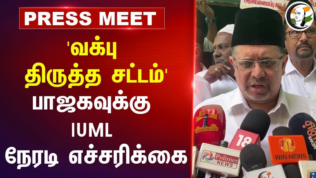 'வக்பு திருத்த சட்டம்'பாஜகவுக்கு IUML நேரடி எச்சரிக்கை:IUML Muhammed ...