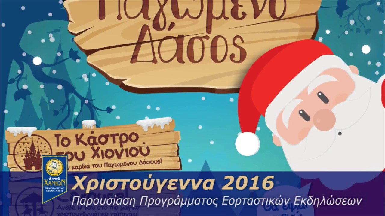 Πρόγραμμα εορταστικών εκδηλώσεων του Δήμου Χανίων - YouTube