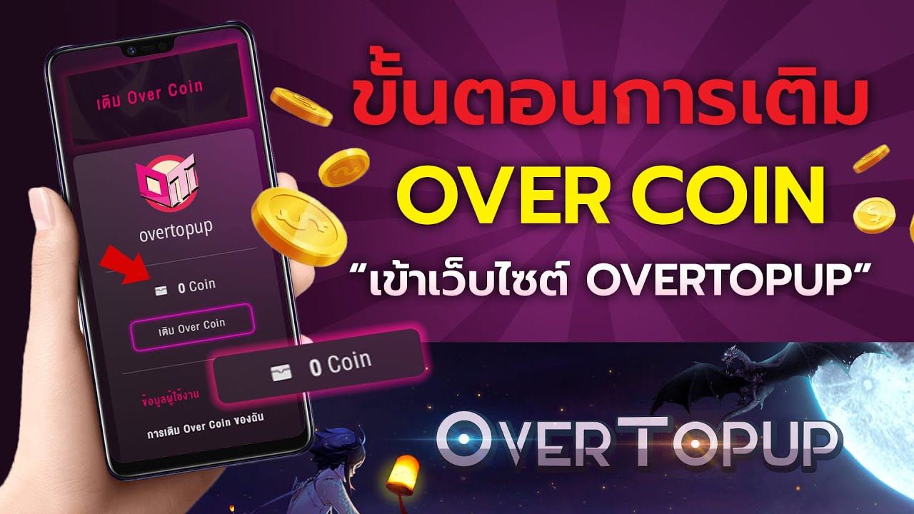 วิธีการเติม OverCoin บนเว็บOverTopup - YouTube