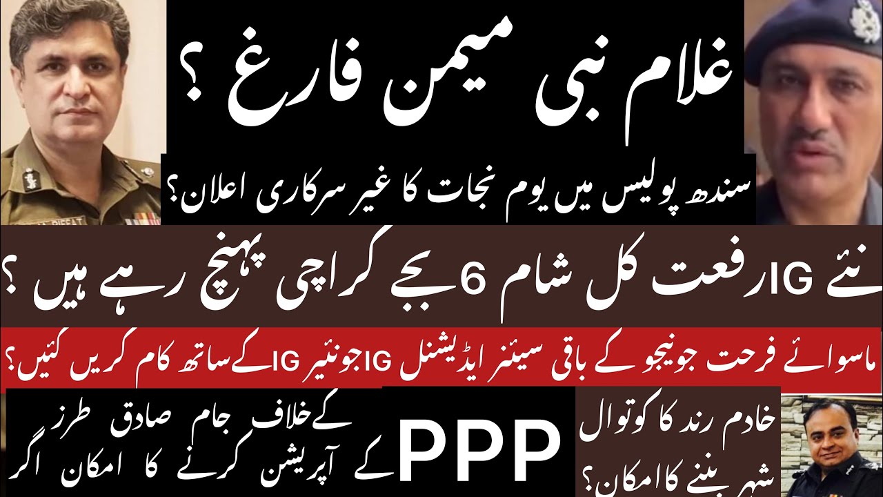 GHULAM NABI MEMON FARIGH? RAJA RIFFAT MUKHTAR IG SINDH BAN GAI ...