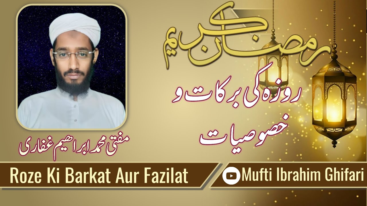 Roze Ki Ahmiyat Aur Fazilat. Mufti Ibrahim Ghifari روزہ کی برکات و ...