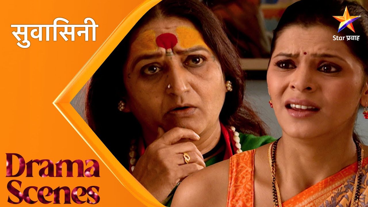 Suvasini | सुवासिनी |तुळसाआक्काला येतोय शर्मिलावर संशय ! - YouTube