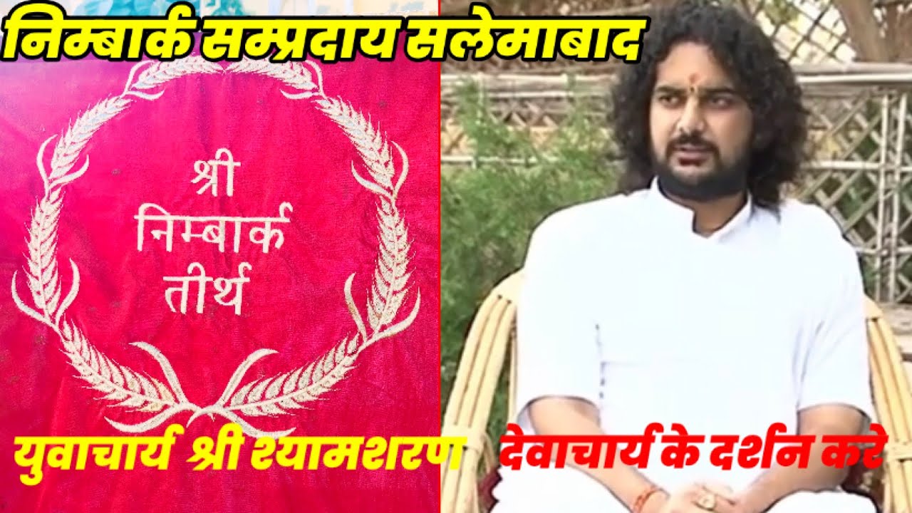 Nimbark Peeth Salemabad Iश्री निम्बार्क सम्प्रदाय पीठ।श्री जगद्गुरु ...
