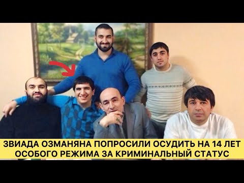 Звиада Озманяна попросили осудить на 14 лет особого режима за криминальный статус