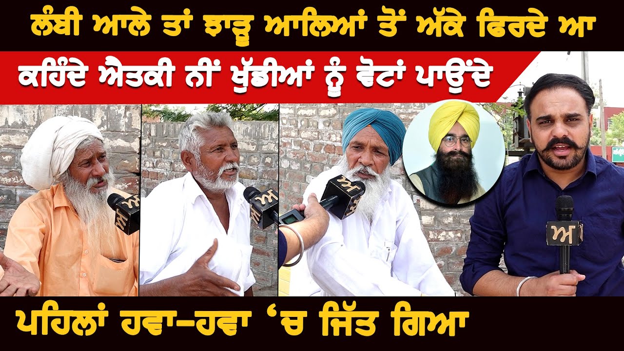 ਲੰਬੀ ਆਲੇ ਤਾਂ ਝਾੜੂ ਆਲਿਆਂ ਤੋਂ ਅੱਕੇ ਫਿਰਦੇ ਆ | ਕਹਿੰਦੇ ਐਤਕੀ ਨੀਂ ਖੁੱਡੀਆਂ ਨੂੰ ...