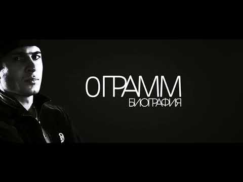 0 Грамм Биография