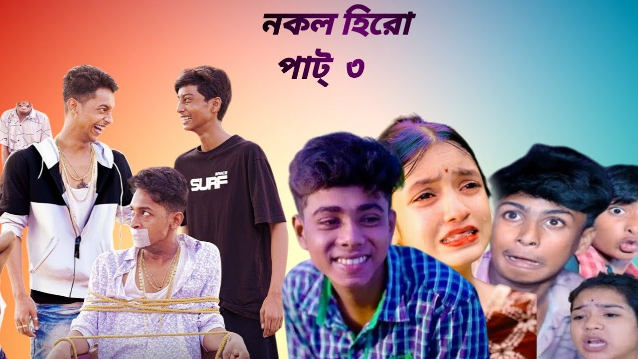 Nokol Hero Part 3 ll নকল হিরো পার্ট ৩ Natok Riyaj Salma Tony sofiker ...