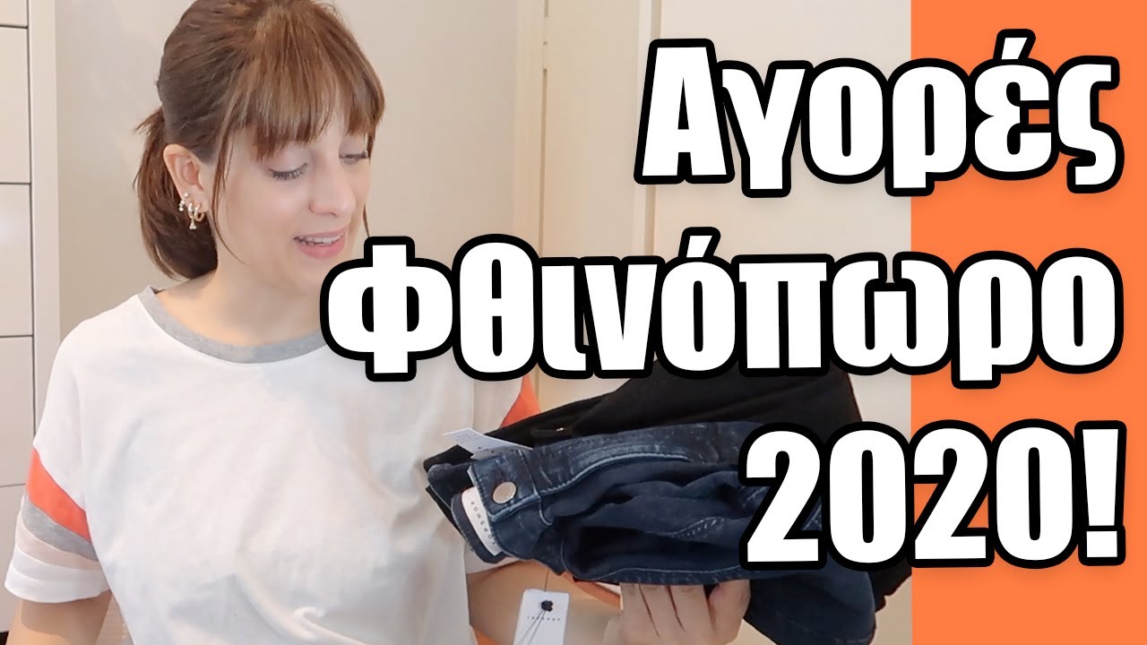 ΤΙ ΨΩΝΙΣΑ ΓΙΑ ΤΟ ΦΘΙΝΟΠΩΡΟ | ΡΟΥΧΑ, ΚΑΛΛΥΝΤΙΚΑ, ΑΞΕΣΟΥΑΡ (+ΤΑ ΤΖΙΝ ΠΟΥ ...