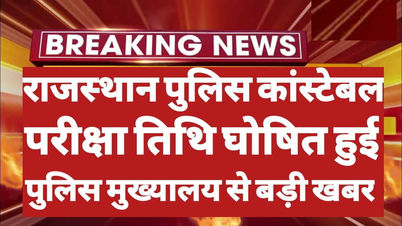 Rajasthan Police Exam Date 2021 Rajasthan Police Exam Date rajasthan-police-exam-date-2021-rajasthan-police-exam-date