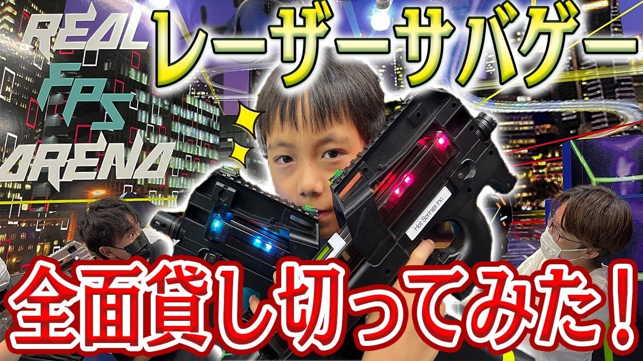 【リアルFPSアリーナ】子供から大人までできるレーザーサバゲーって知ってる？貸し切って、本気のサバイバルゲームやってみた！！in渋谷 ...