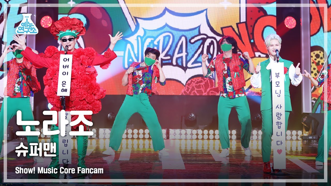 [예능연구소 4K] 노라조 직캠 '슈퍼맨 (Superman)' (NORAZO FanCam) @Show!MusicCore ...