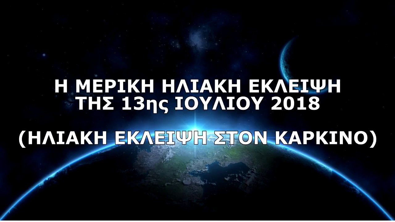 H ΜΕΡΙΚΗ ΗΛΙΑΚΗ ΕΚΛΕΙΨΗ ΤΗΣ 13ης ΙΟΥΛΙΟΥ 2018 (ΗΛΙΑΚΗ ΕΚΛΕΙΨΗ ΣΤΟΝ ...
