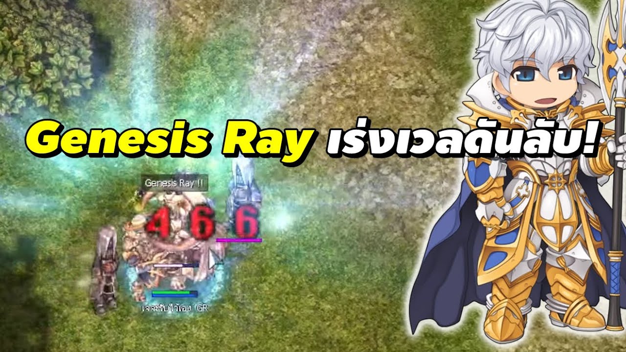 Genesis Ray เร่งเวลดันลับ! (ดันกิลด์ Geffen 3) | Ragnarok Online ...