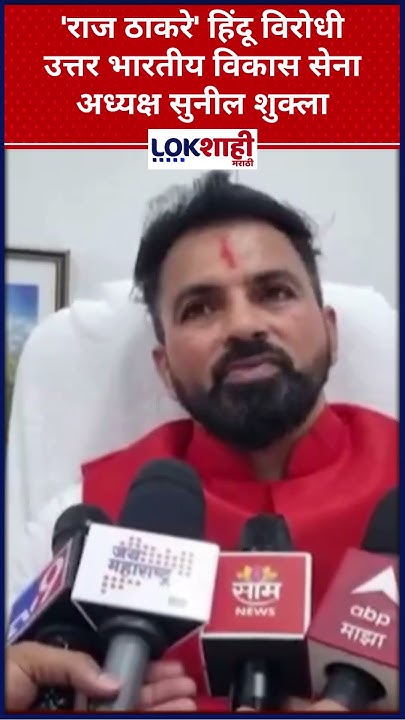 Sunil Shukla On Raj Thackeray :'राज ठाकरे' हिंदू विरोधी उत्तर भारतीय विकास सेना अध्यक्ष सुनील ...