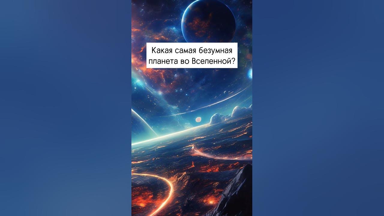 Какая самая безумная планета во Вселенной? - YouTube