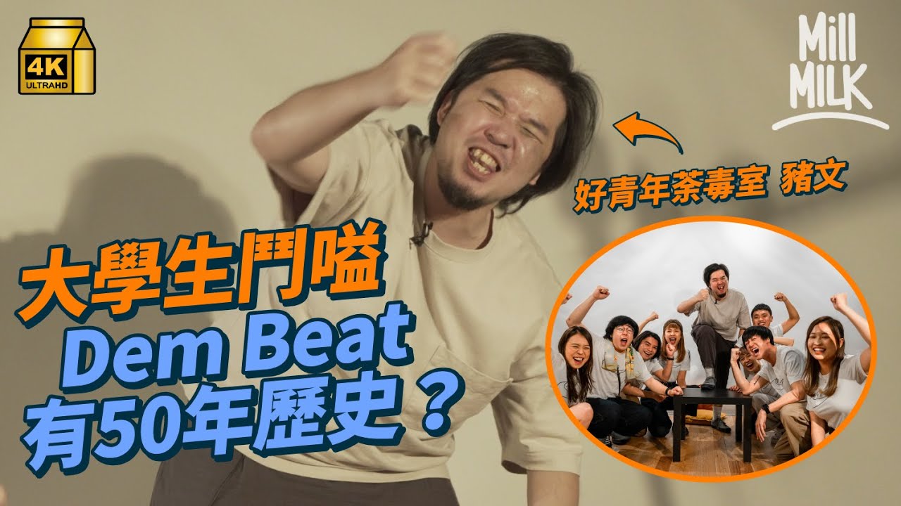 #MM｜喂！新亞！點解大學生要D Beat？由「和聲Beat」到「何東Cheers」 源頭嚟自中大定港大？ 好青年荼毒室豬文目標令「新亞Beat」變最出名！｜#Weekly_pedia #4K ...