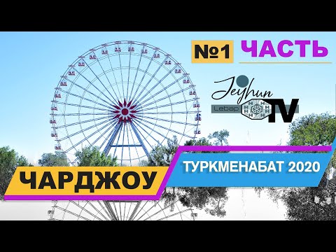 Чарджоу Туркменабат 2020 | Charjou Turkmenabat 2020