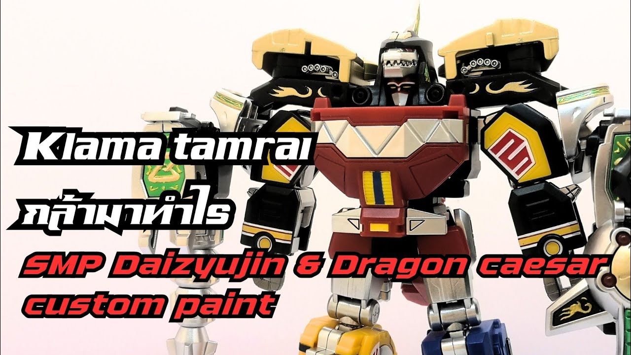 กล้า มา ทำไร - SMP Daizyujin & Dragon caesar custom paint - YouTube
