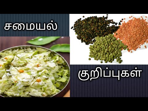 samayal tips in tamil/samayal kurippu /tips in tamil/ tips for samayal ...