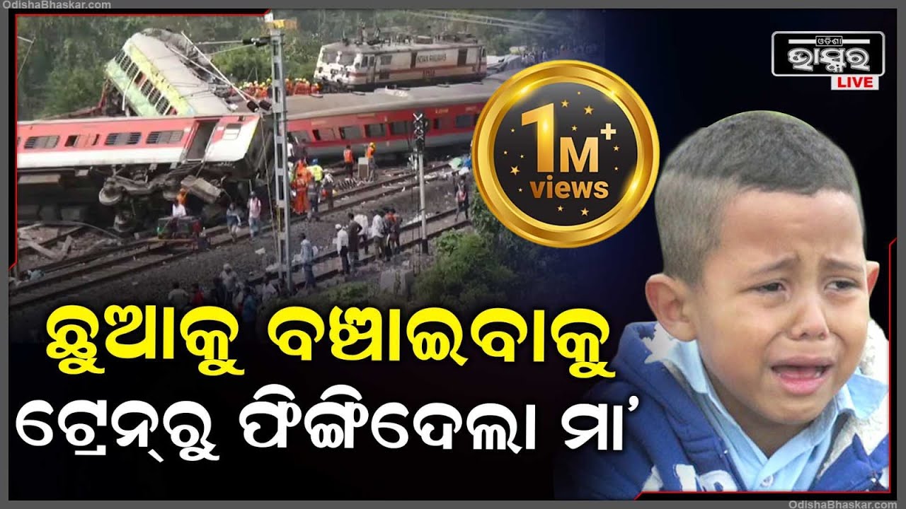 କରମଣ୍ଡଳ ରେଳ ଦୁର୍ଘଟଣା, ମା’ର ନିଜ ଉପସ୍ଥିତ ବୁଦ୍ଧି ଯୋଗୁଁ ବଞ୍ଚିଲା 3 ପିଲାର ...