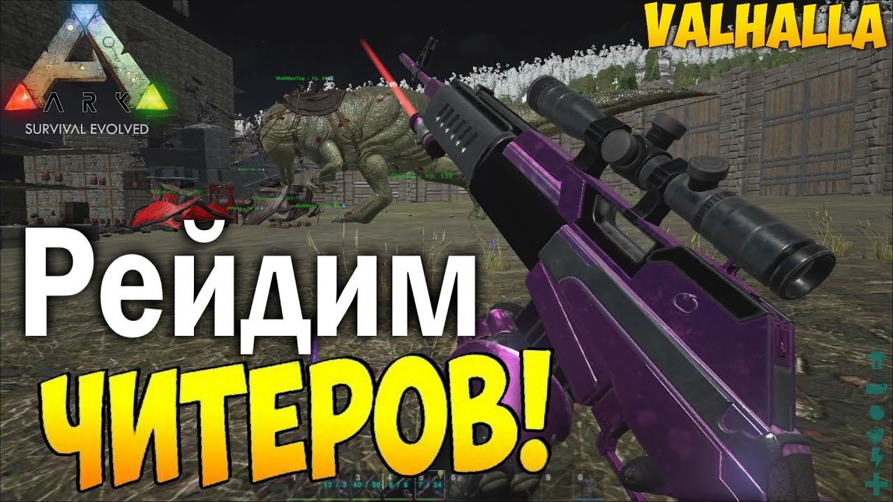 Зарейдили читеров в ARK Survival Evolved карта Valhalla [Гигантозавр ...