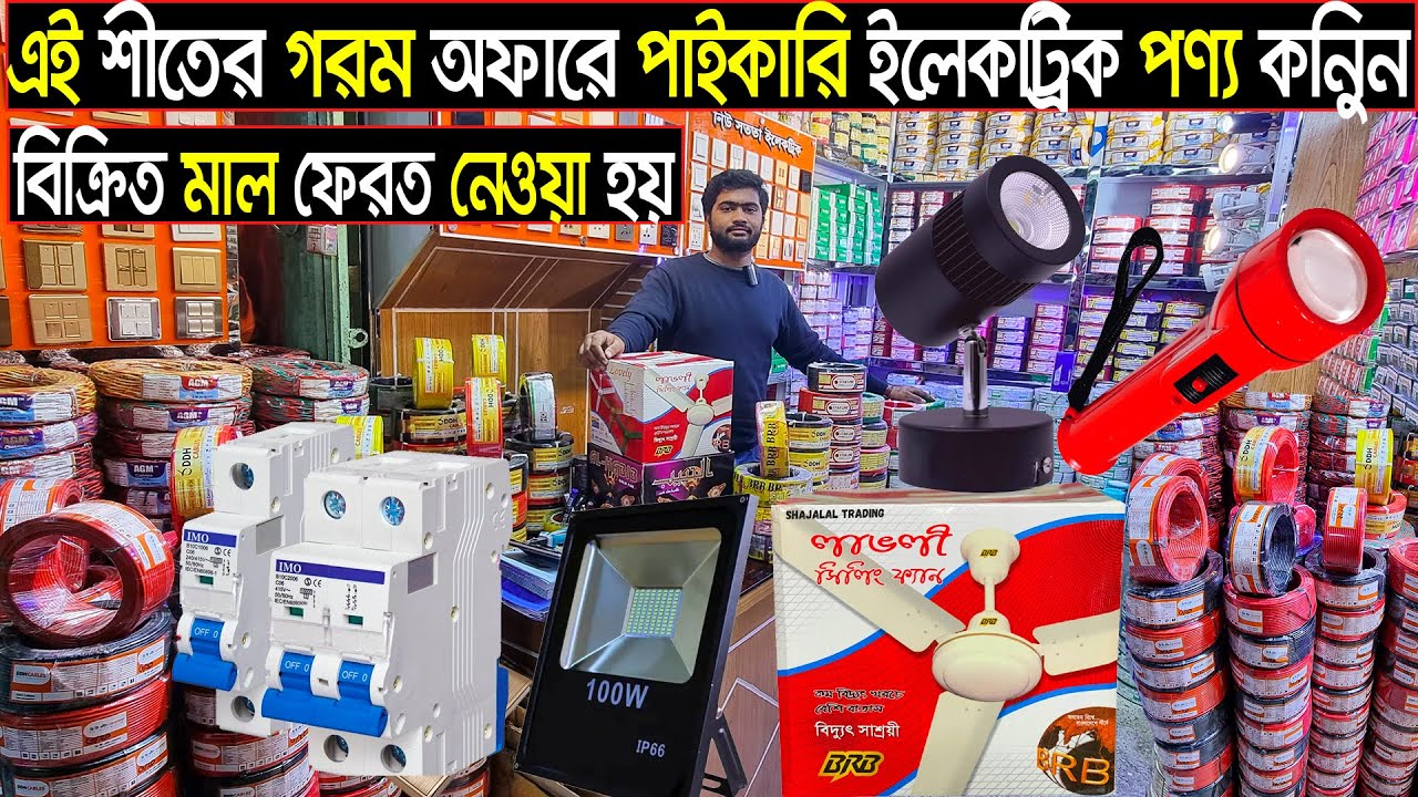 ব্র্যান্ডের মালে বিশাল ছাড় 👌 LED লাইট,ডেকোরেশন লাইটের সকল কিছু পাবেন । electric wholesale price ...