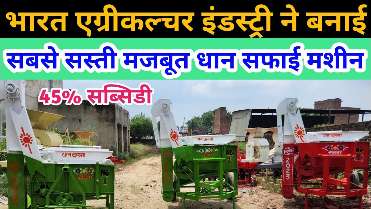 2023 धान साफ करने की मशीन| dhan saaf karne wali machine price|paddy ...