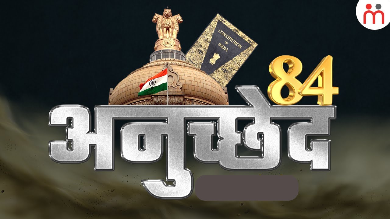 भारत के संविधान के अनुच्छेद 84 में क्या है? Article 84 Of Indian ...