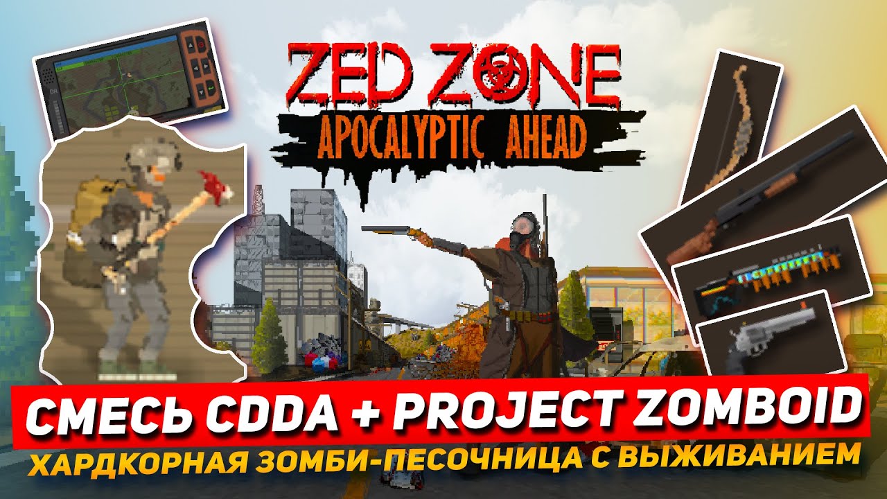 ZED ZONE - ХАРДКОРНАЯ СМЕСЬ CDDA + PROJECT ZOMBOID. ВЫЖИВАНЕ В МИРЕ ...
