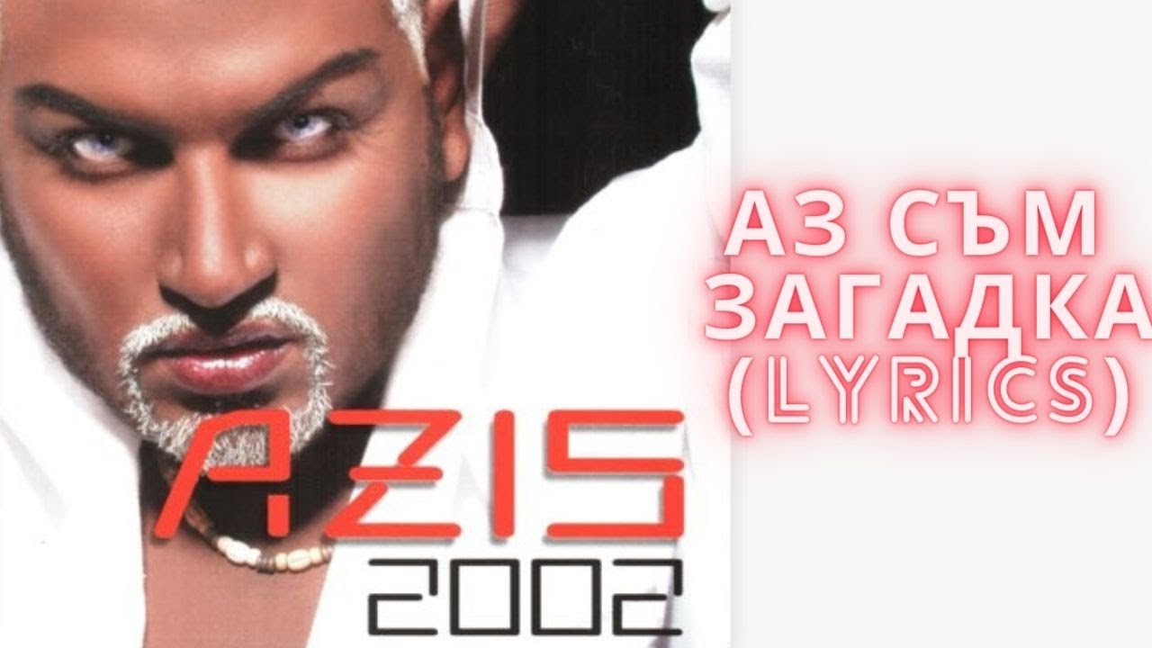 Азис Аз съм загадка Lyrics Youtube