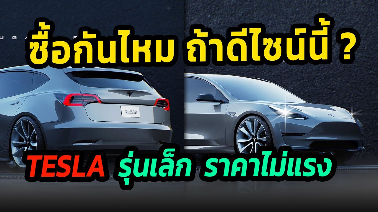 เผยภาพ Tesla model 2 รุ่นเล็กราคาประหยัด ซื้อไหมหากหน้าตาแบบนี้ ...