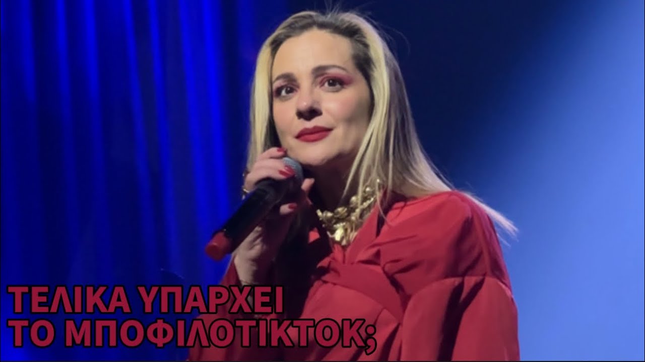 Τελικά υπάρχει το μποφιλοτικτοκ; // vox vlog - YouTube