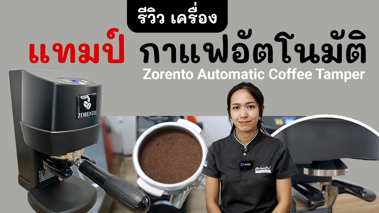 รีวิว เครื่องแทมป์กาแฟอัตโนมัติ (Automatic Tamper Machine) ทำไมต้องใช้ ...