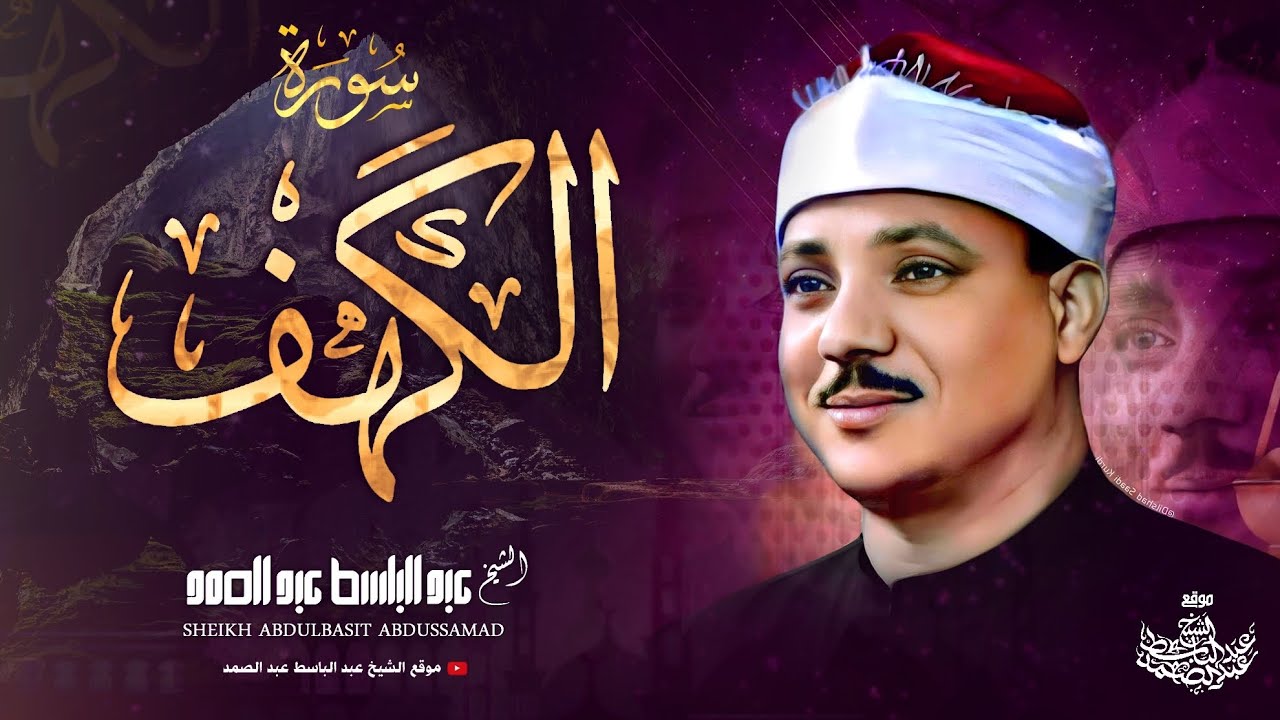 سورة الكهف كاملة | تلاوة نادرة ورائعة للشيخ عبدالباسط عبدالصمد | Surat ...