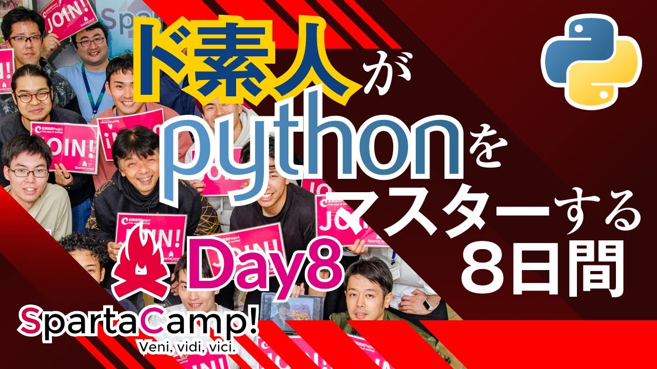 スパルタキャンプ in 八幡平市【Python編】2023 Day8 - YouTube